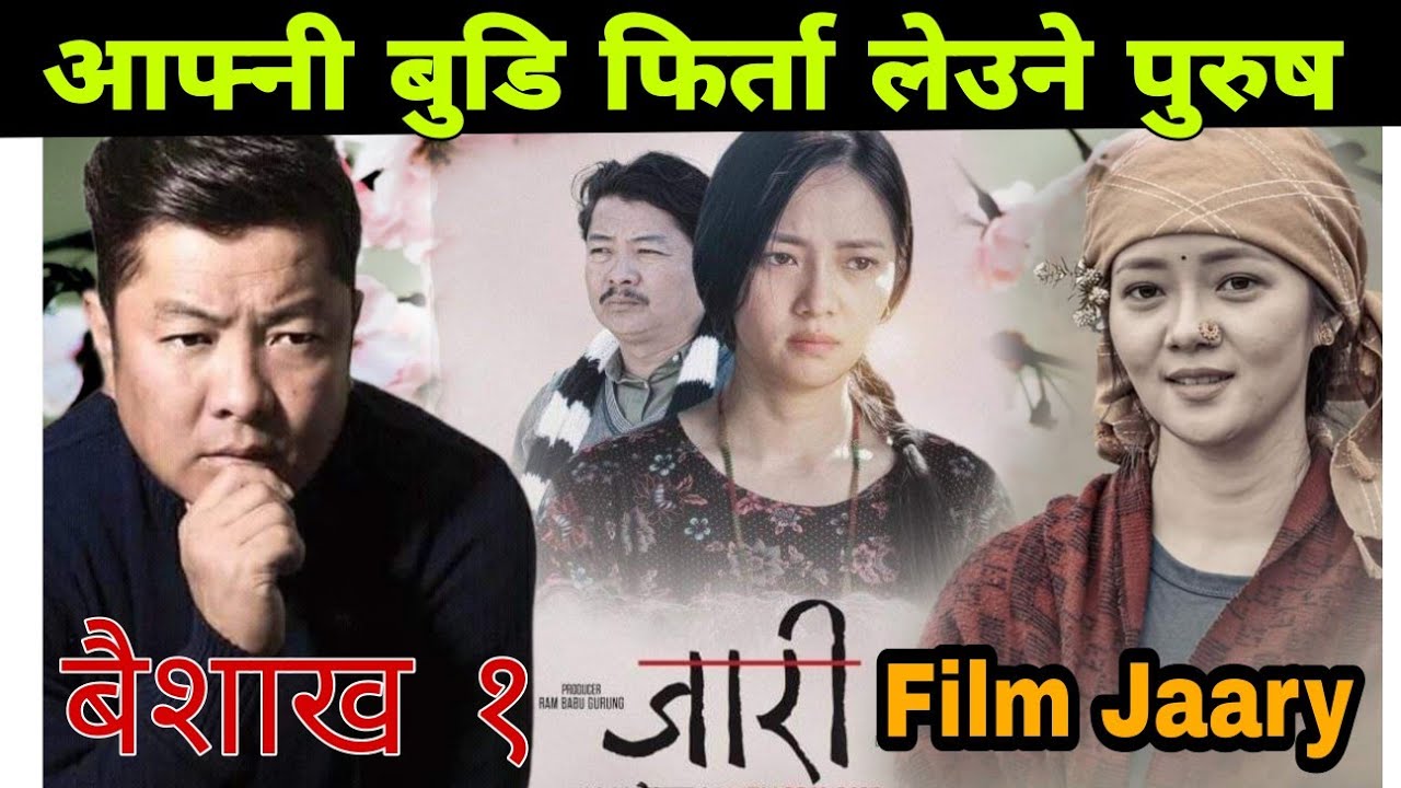 Nepali News Film Jari [जारी] दयाहाङ राई ,मिरुना मगर dayahang rai new ...