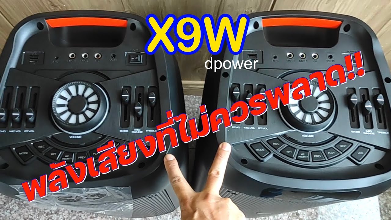 dpower X9W ลำโพงบลูทูธทรูไวเลส 120W แถมไมค์ลอย - YouTube