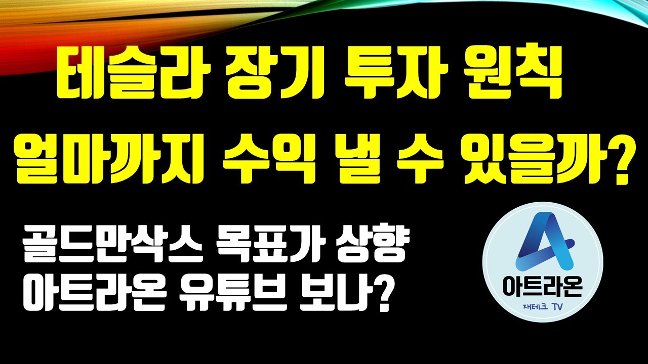 테슬라 장기투자로 얼마까지 벌 수 있을까 테슬라 장기 투자 원칙 Youtube