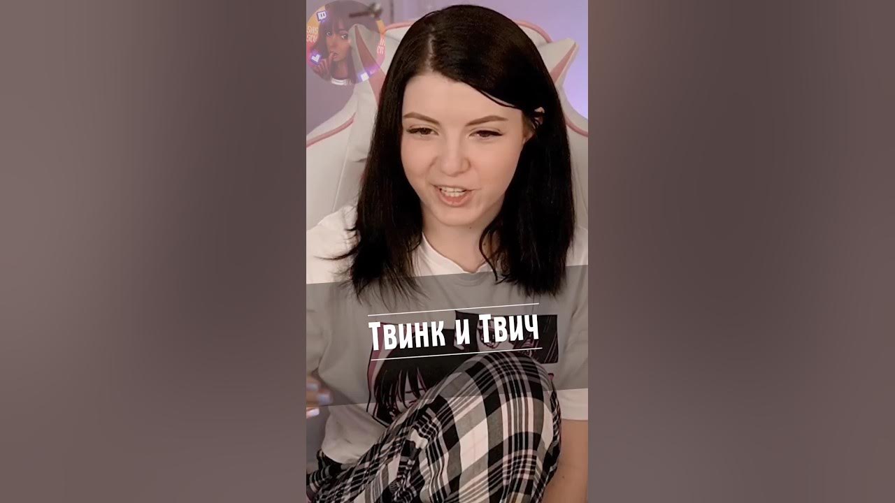 Твинк и твич - YouTube