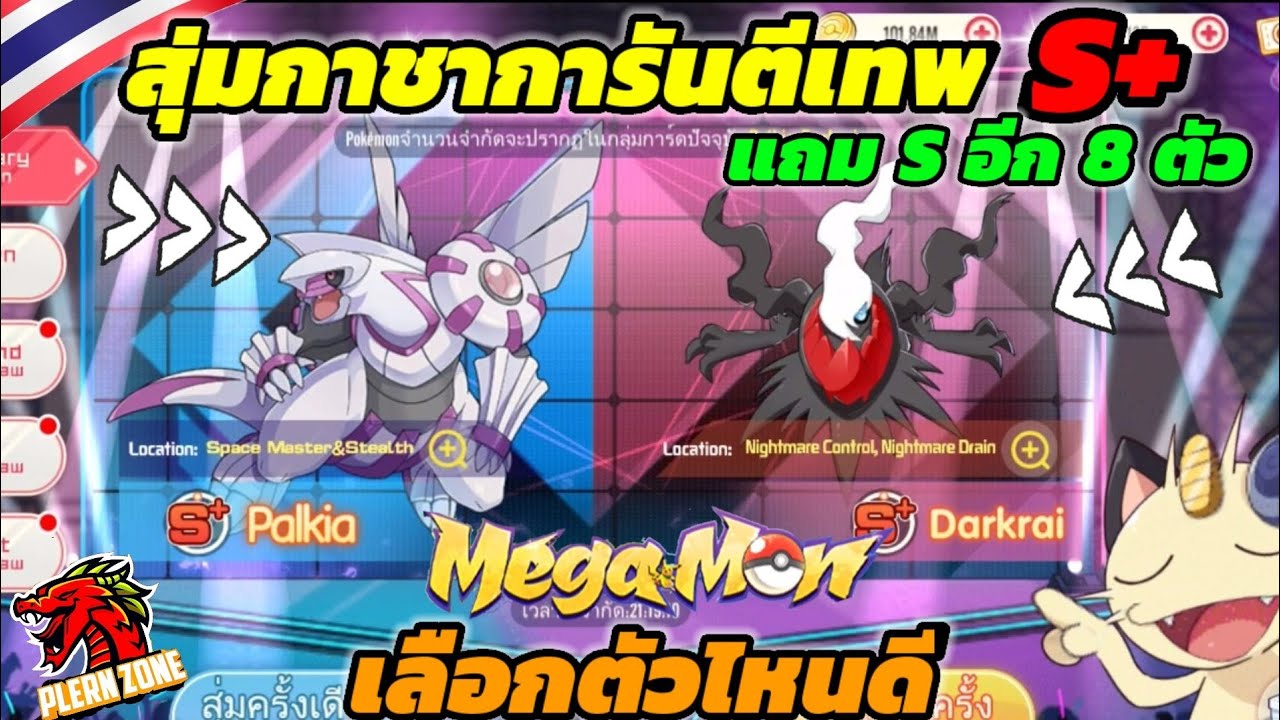 Mega Monster - สุ่มกาชาการันตีเทพ S+ ดาร์กไร พาลเกีย ตัวไหนดี แถมเทพ S ...