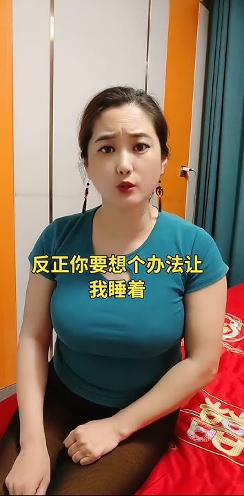 陳好寶貝情感搞笑男女老公啊，我想跟妳睡覺了shorts Youtube