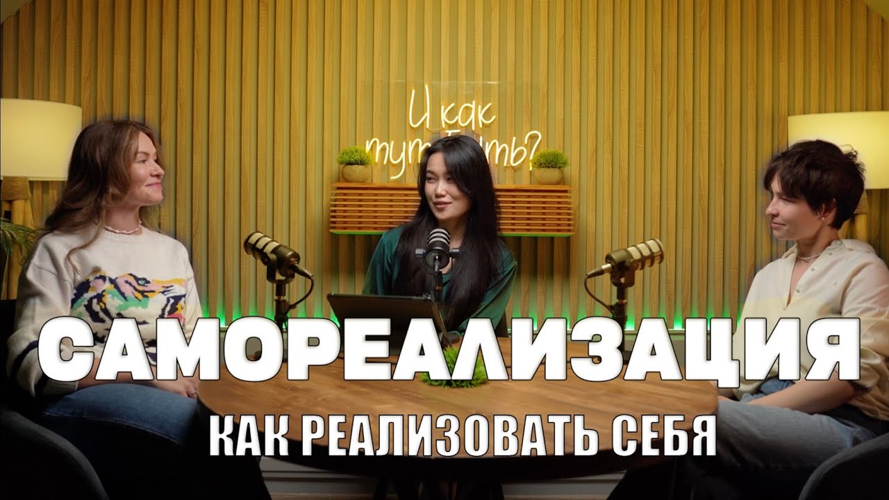 ЖЕНСКАЯ САМОРЕАЛИЗАЦИЯ ПОДКАСТ «И КАК ТУТ БЫТЬ ЯНА ТЯН Youtube
