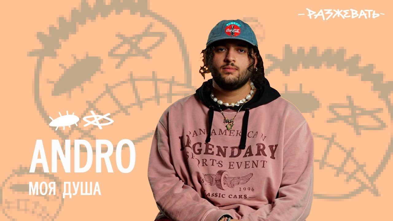 Andro - Моя душа | Разбор текста - YouTube