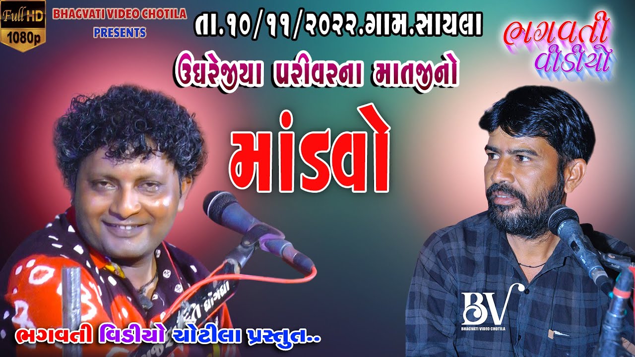 Sayla DT.10/11/2022. Ugharejiya Parivar Na Mataji No Mandavo || Arvind ...