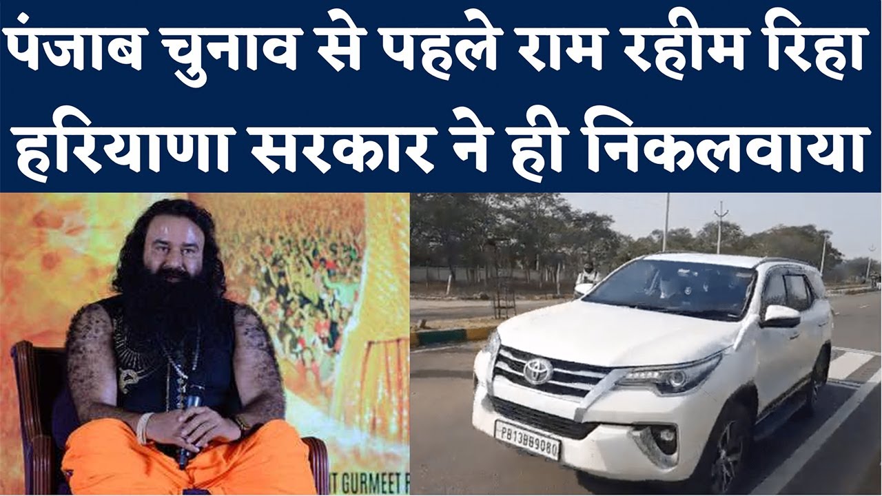 Gurmeet Ram Rahim Bail : Punjab Election से पहले राम रहीम की रिहाई ...
