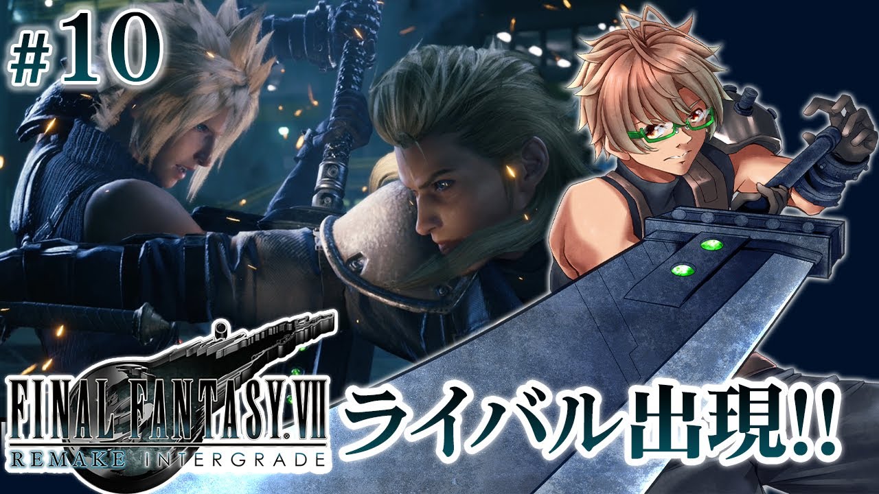 【FF7】#10 ライバル出現！！ ネタバレあり - YouTube