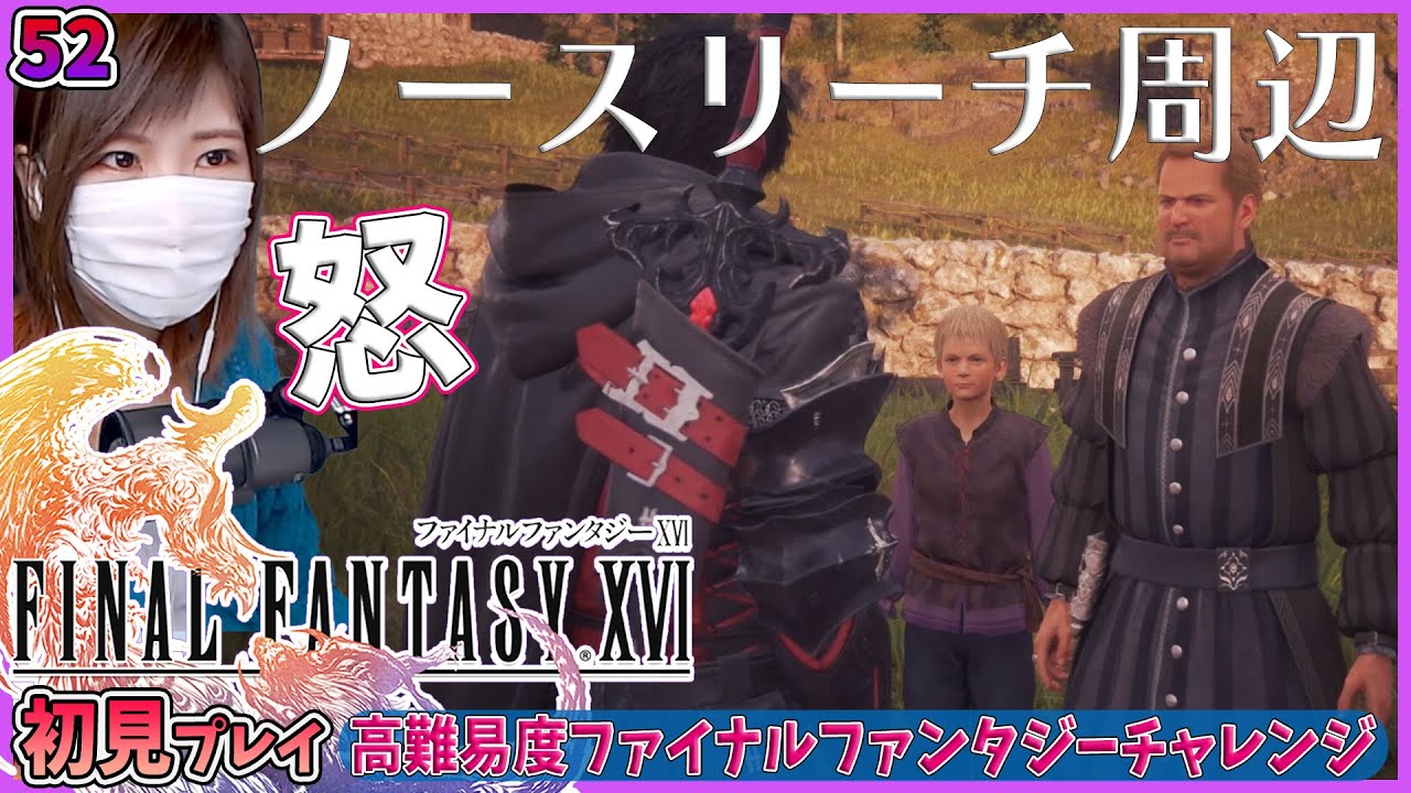 【FF16】ノースリーチ周辺でサブクエストやっていく＃52【FINALFANTASY XVI】 - YouTube