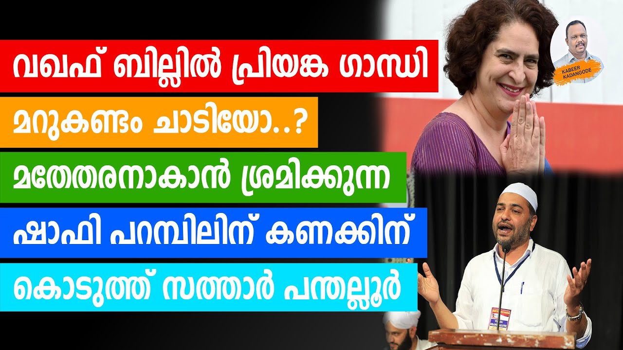 വഖഫ് ബില്ലിൽ പ്രിയങ്ക മറുകണ്ടം ചാടിയോ; കണക്കിന് കൊടുത്ത് സത്താ ...
