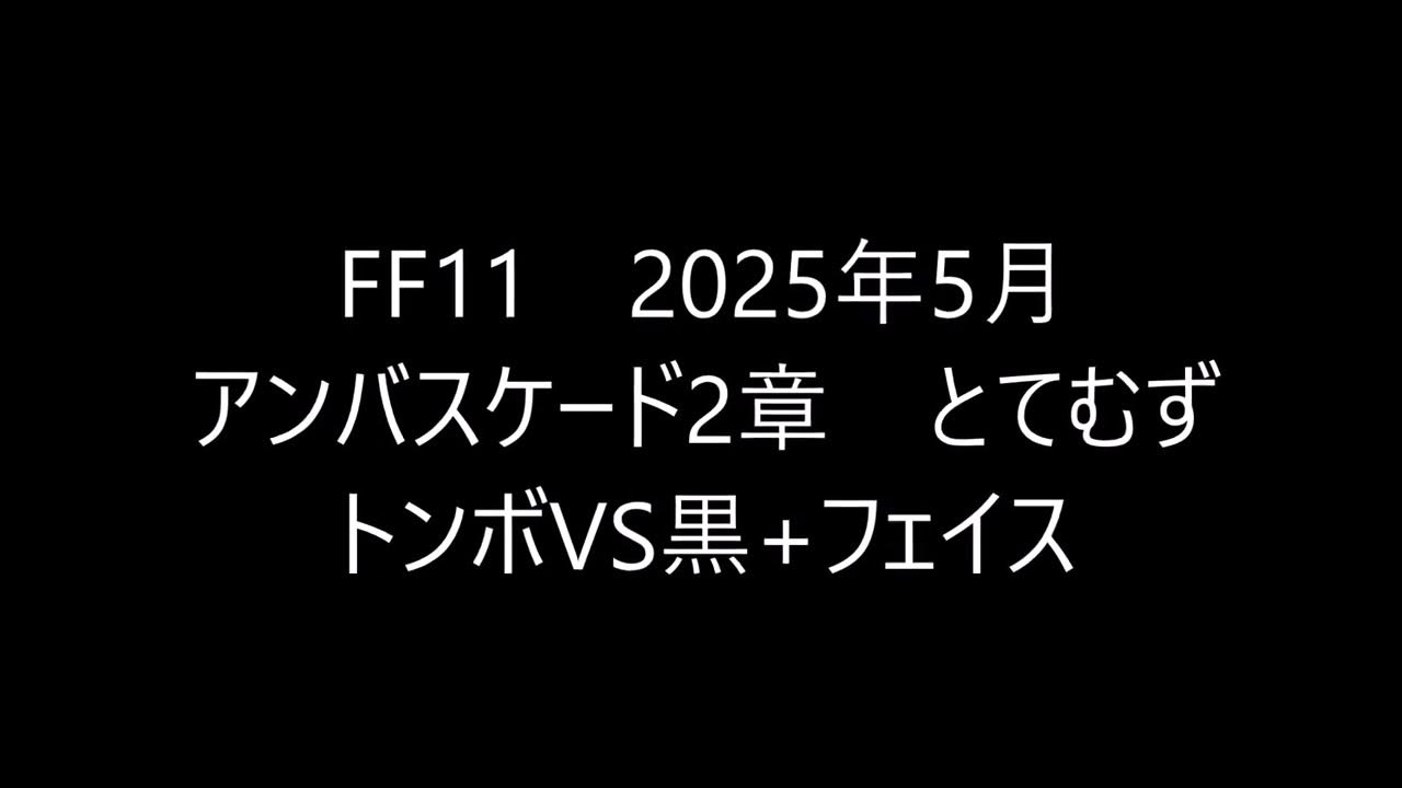 FF11 2025年5月 アンバスケード2章 とてむず トンボ - YouTube