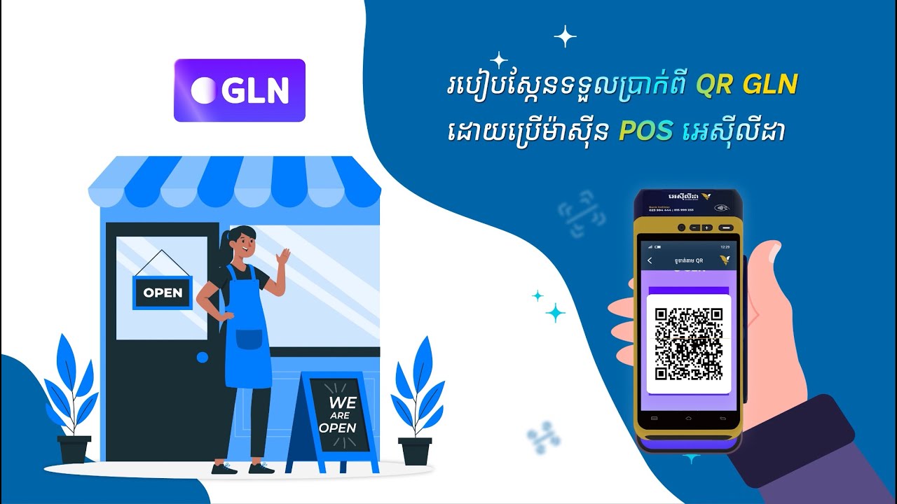 របៀបប្រើ ម៉ាស៊ីន POS ដើម្បីស្កែនទទួលប្រាក់ពី QR GLN - YouTube