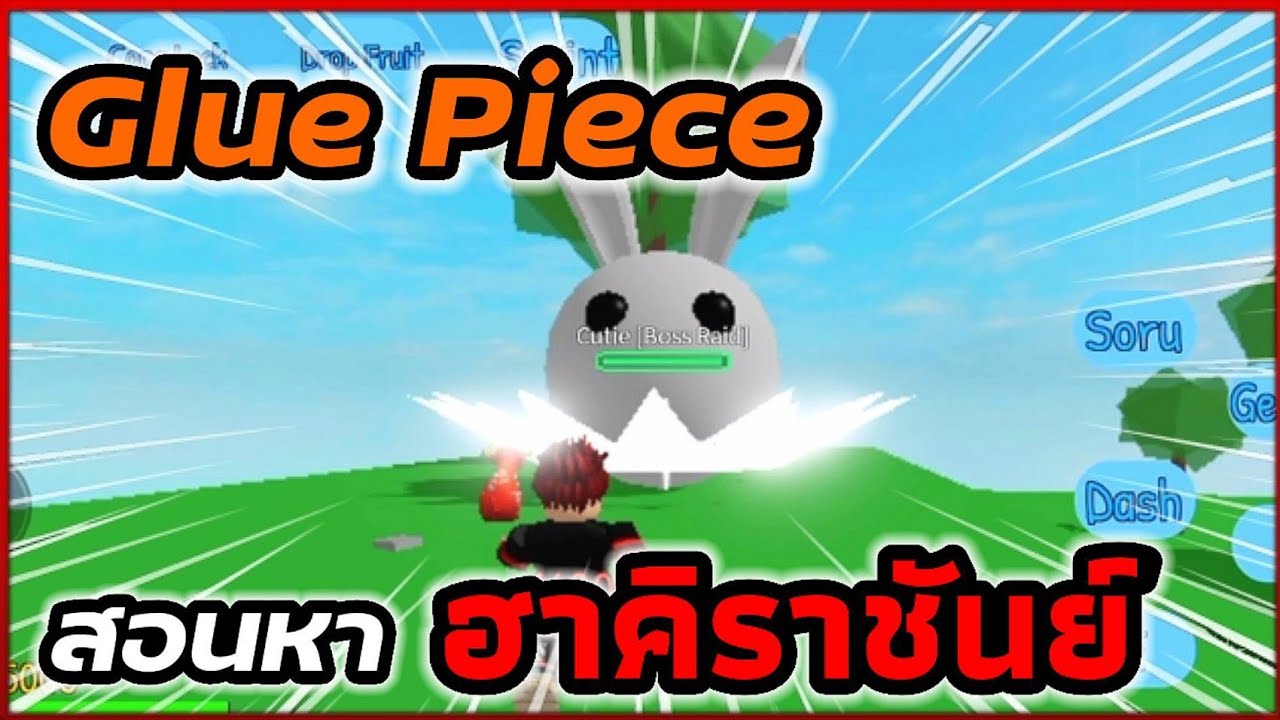 Roblox | glue piece สอนหาฮาคิราชันย์ฟรีๆไม่ต้องเสียตังซักบาท!!?!กาวพีช ...