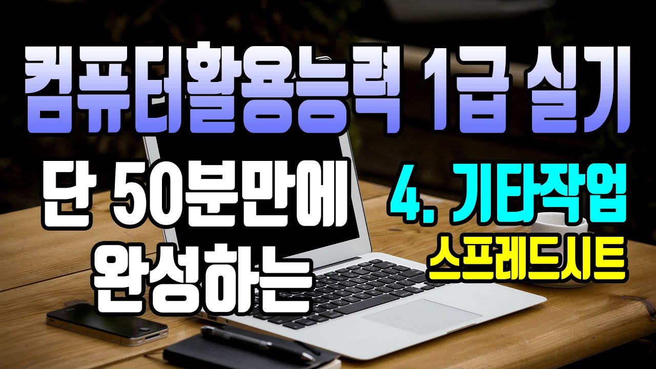 2022년개정판30분만에 완성하는 컴활1급실기excel엑셀 4 기타작업 핵심 총정리 완결판컴활1급 실기차트