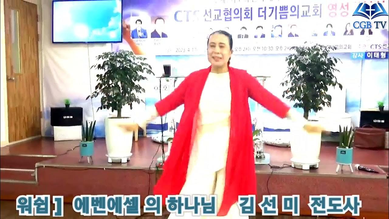 워쉽 에벤에셀의 하나님김선미전도사cts 선교협의회 더기쁨의교회 영성회복성회더기쁨의교회담임김세영목사크리스챤복음방송한국크리스챤연예인협회 Youtube