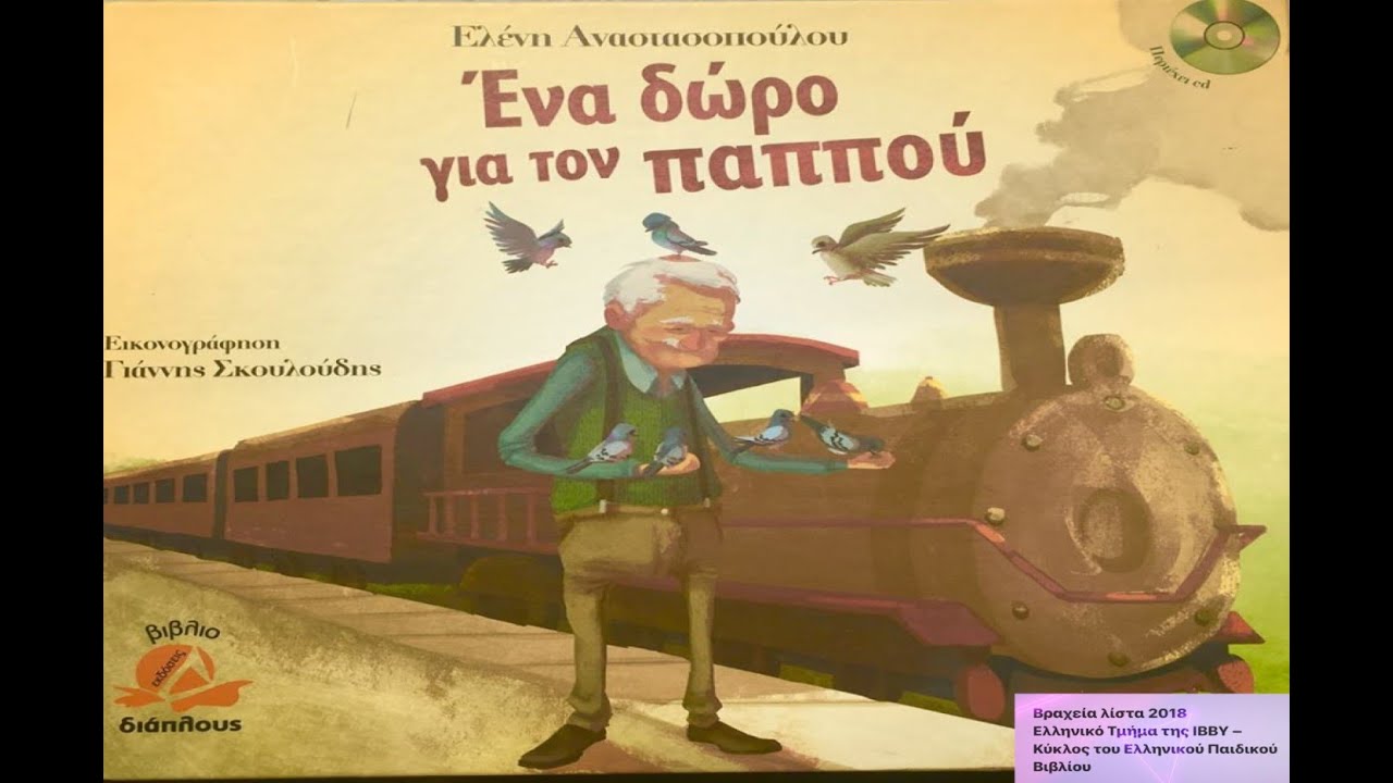 ΑΝΑΓΝΩΣΕΙΣ ΓΙΑ ΠΑΙΔΙΑ-Συγγραφείς διαβάζουν βιβλία τους: Ένα δώρο για ...