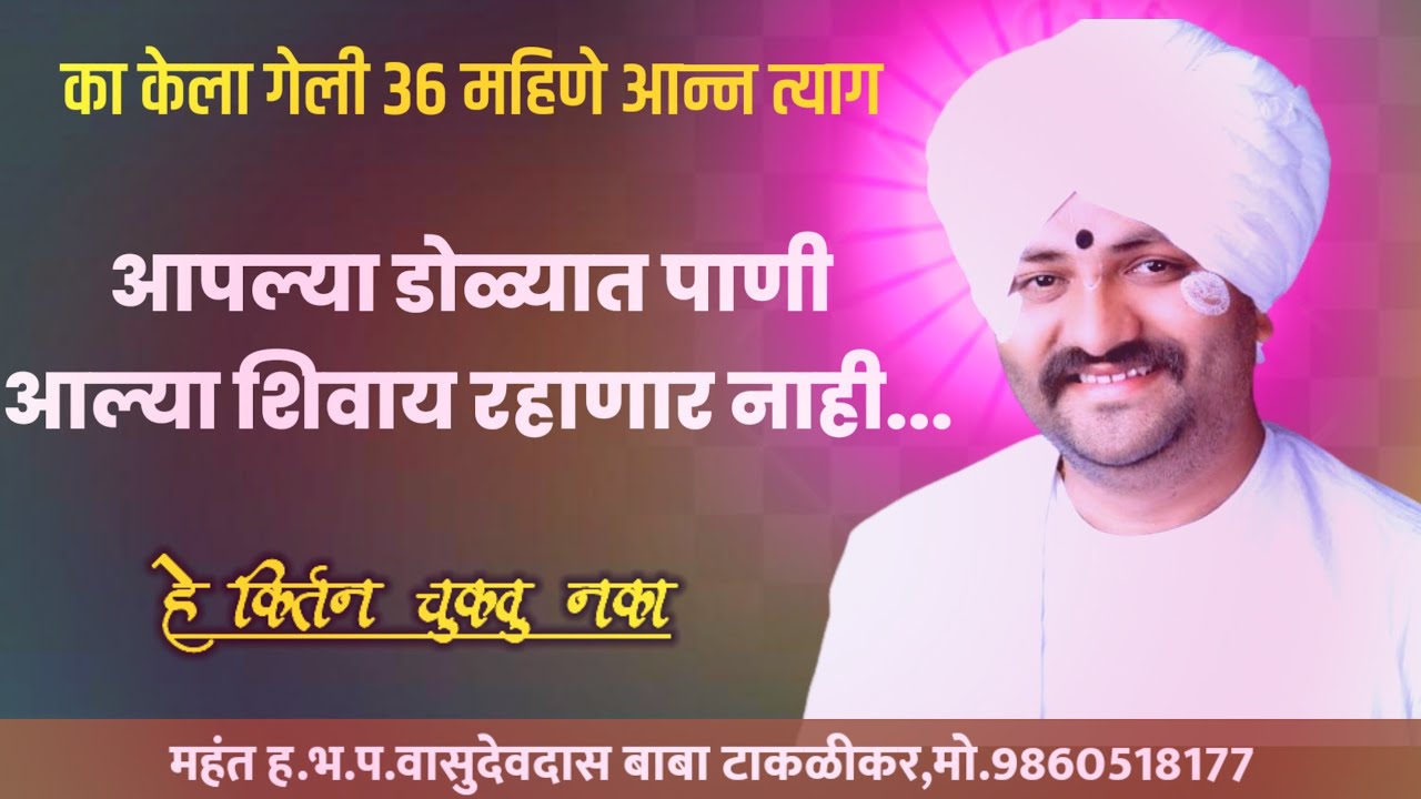 हभप.वासुदेव बाबा टाकळीकर यांचे कीर्तन | Vasudev Baba takalikar kirtan ...