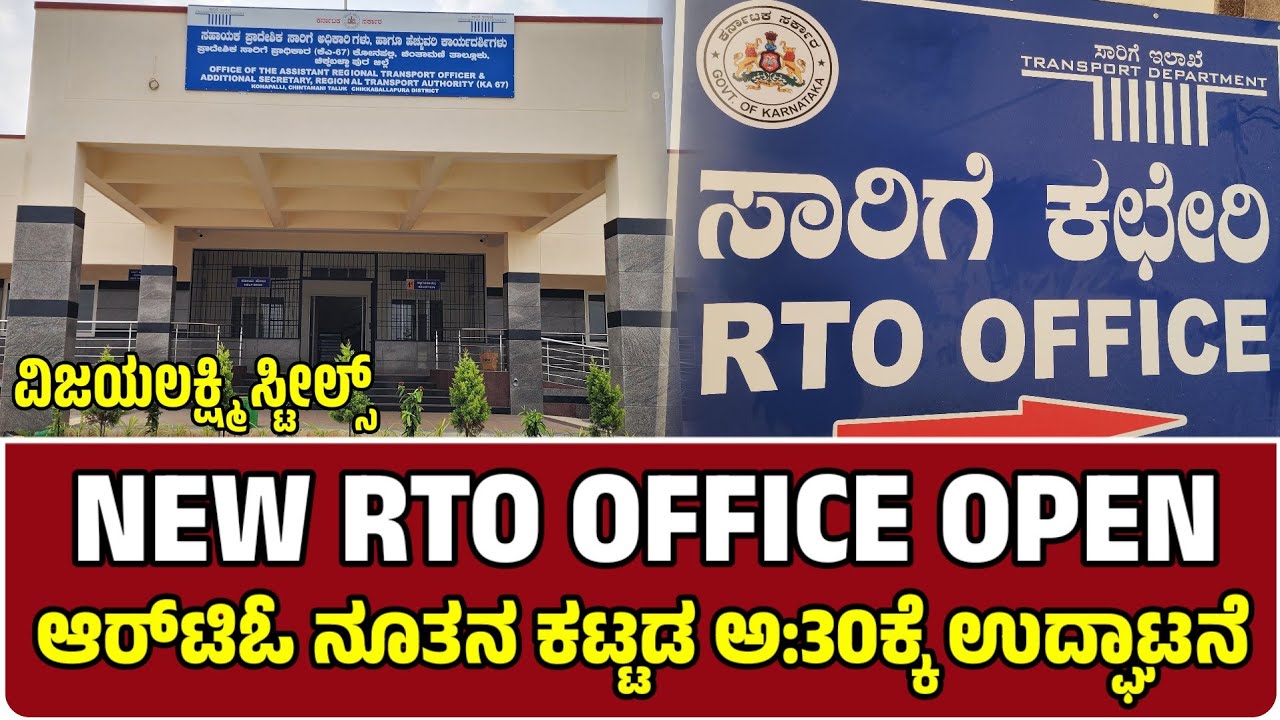 ಆರ್‌ಟಿಓ ನೂತನ ಕಟ್ಟಡ ಅ:30ಕ್ಕೆ ಉದ್ಘಾಟನೆ RTO OFFICE NEW BUILDING OPEN - YouTube