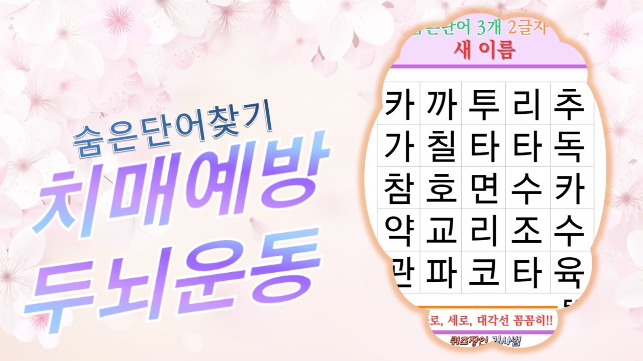 새이름 찾아보고 치매는 영원히 잘가라~ 숨은단어찾기 치매예방 퀴즈 초성퀴즈 단어퀴즈 두뇌운동 뇌건강 치매테스트