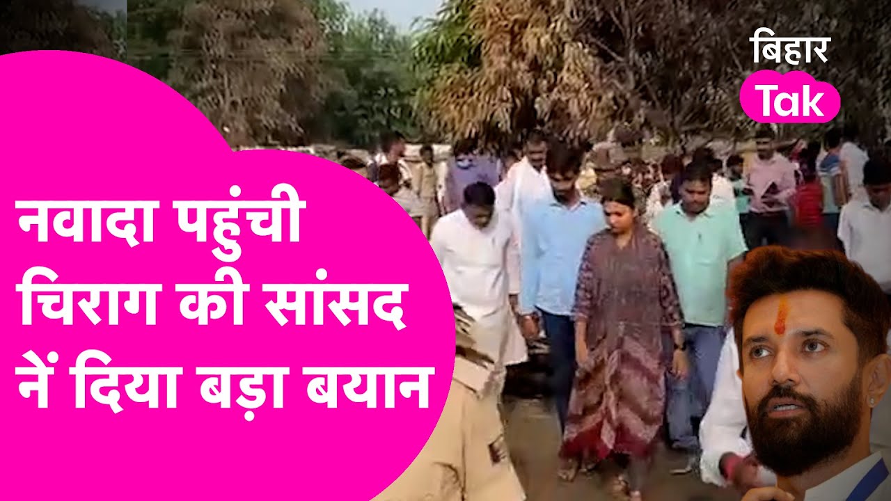 Nawada Agnikand के पीड़ितों के बीच पहुंची Chirag Paswan की MP Shambhavi ...