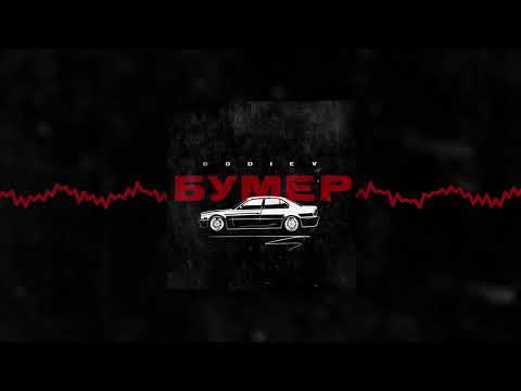 BODIEV - Бумер (Official audio)