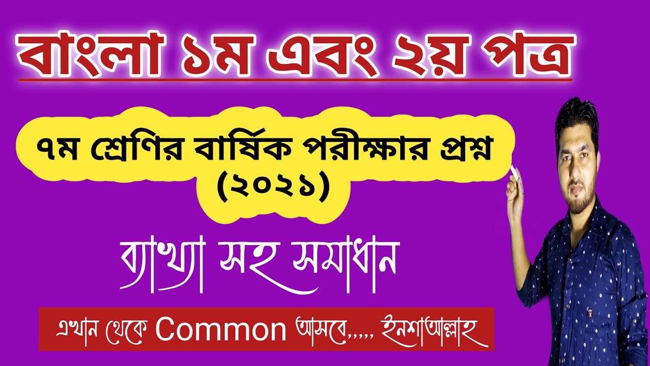 Class 7 Annual Exam Bangla Question | Exam Preparation Class 7 Bangla ...