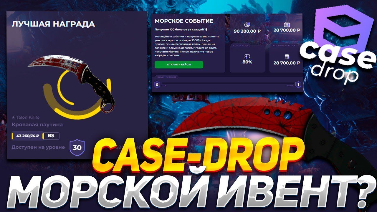 КЕЙС ДРОП НОВЫЙ МОРСКОЙ ИВЕНТ?!💥CASE DROP С 4000 🔥 - YouTube