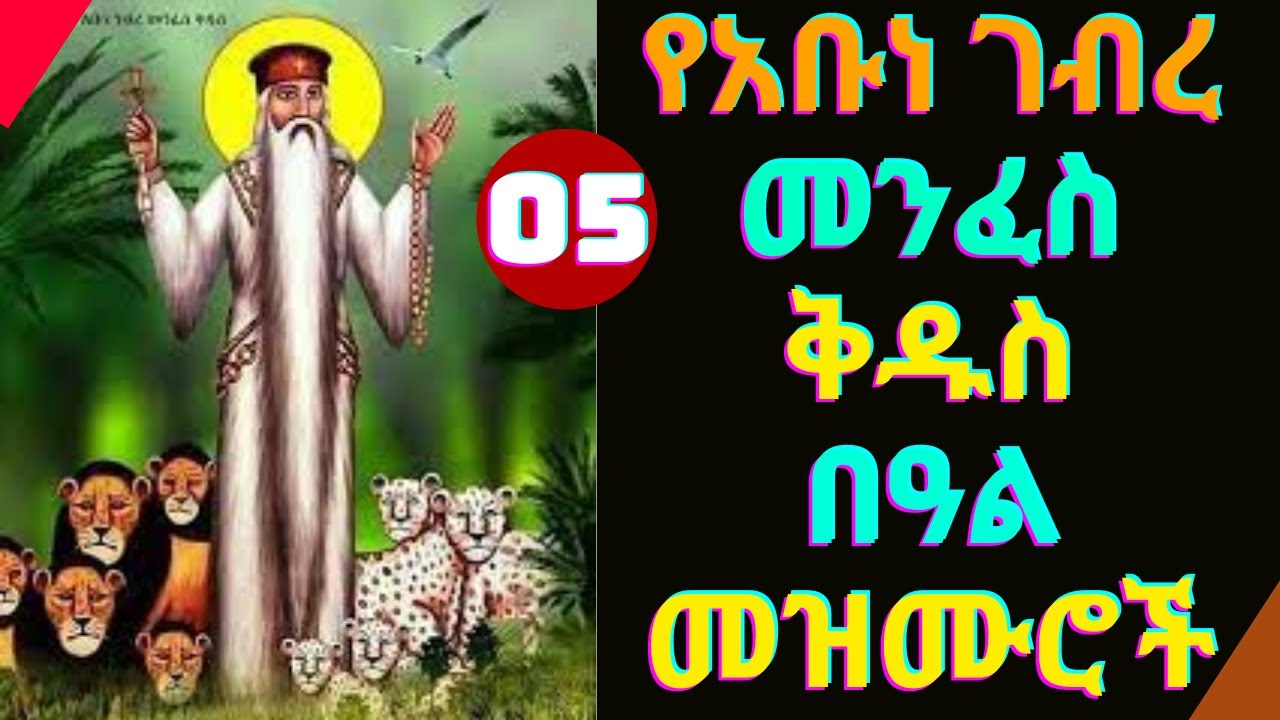 የአቡነ ገብረ መንፈስ ቅዱስ መዝሙሮች | Ye Abune Gebre Menfes kidus Mezmur ...