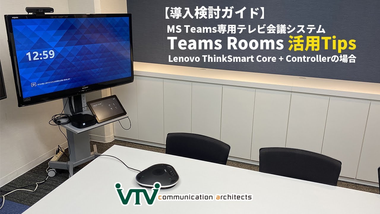 【導入検討ガイド】MS Teams専用テレビ会議システム「Teams Rooms」活用Tips - YouTube
