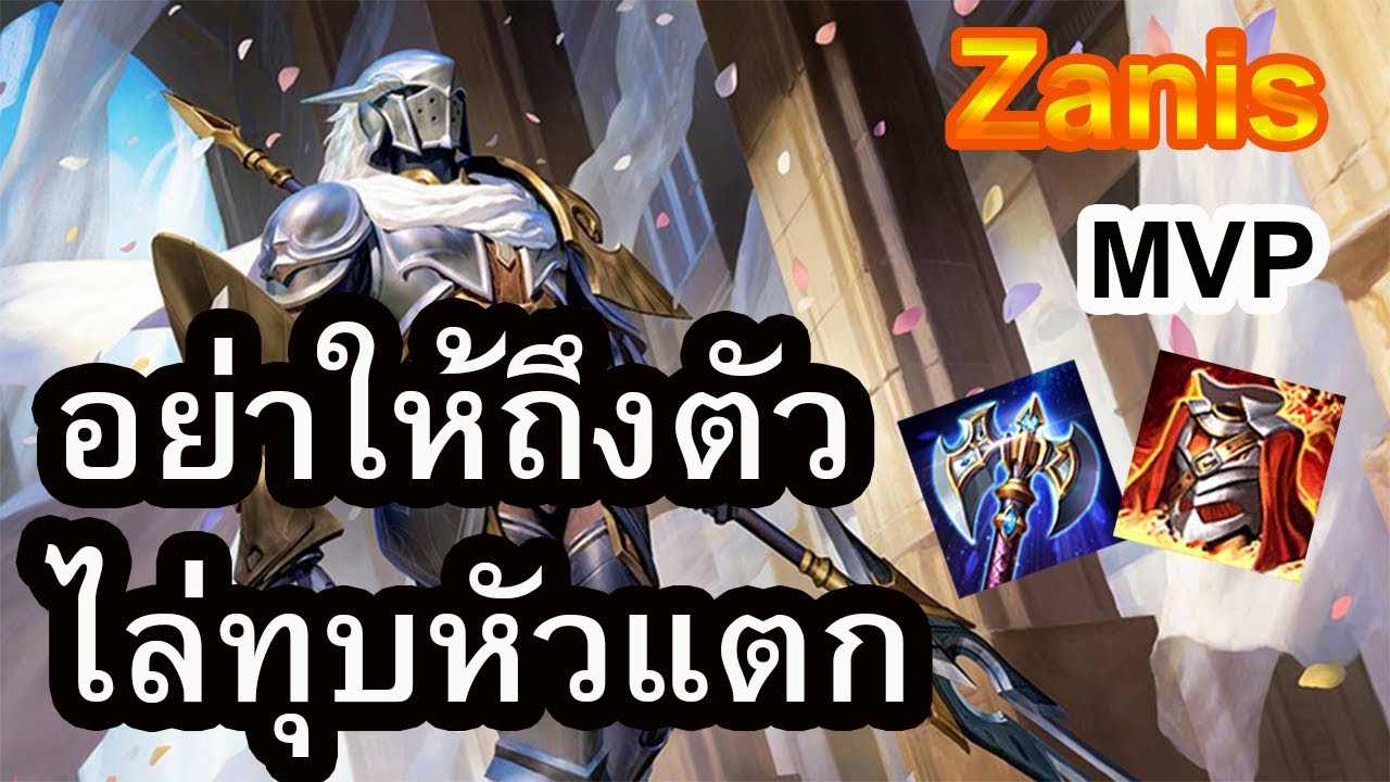 Rov Zanis ออกของ รูน ไอเทม แบบ Pro Player - YouTube
