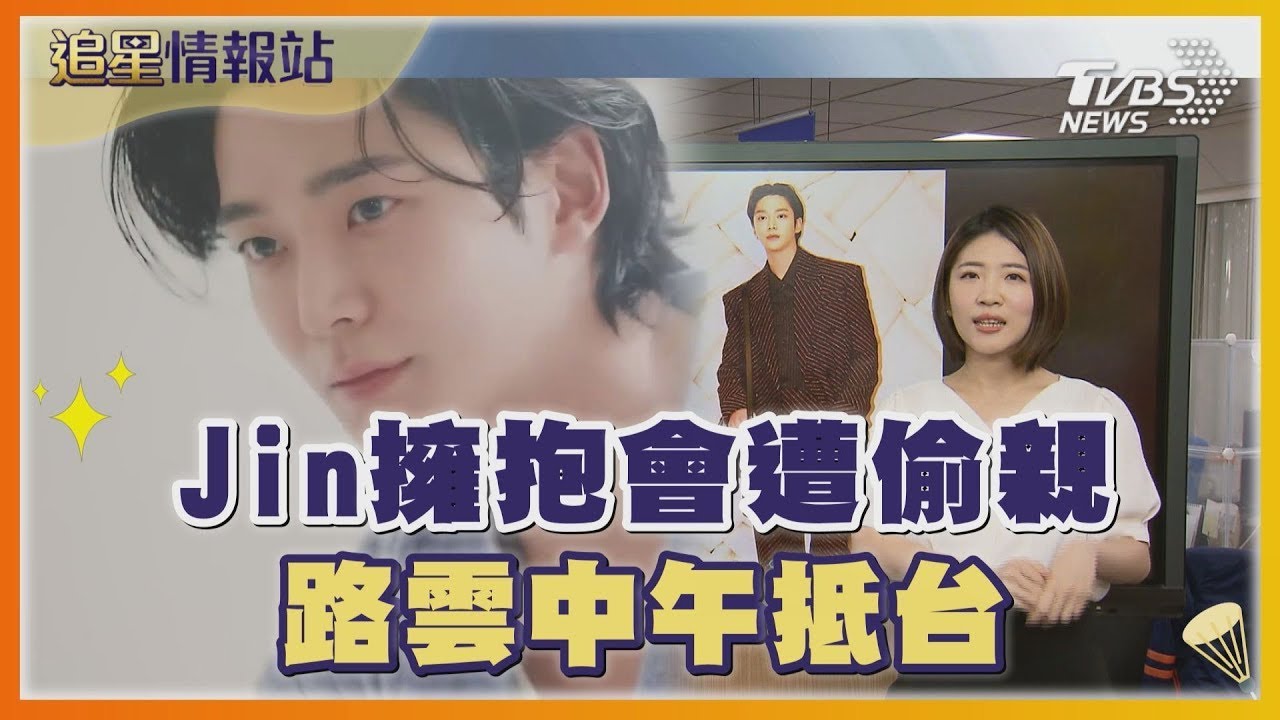 Jin擁抱會遭偷親.路雲中午抵台｜TVBS新聞 - YouTube