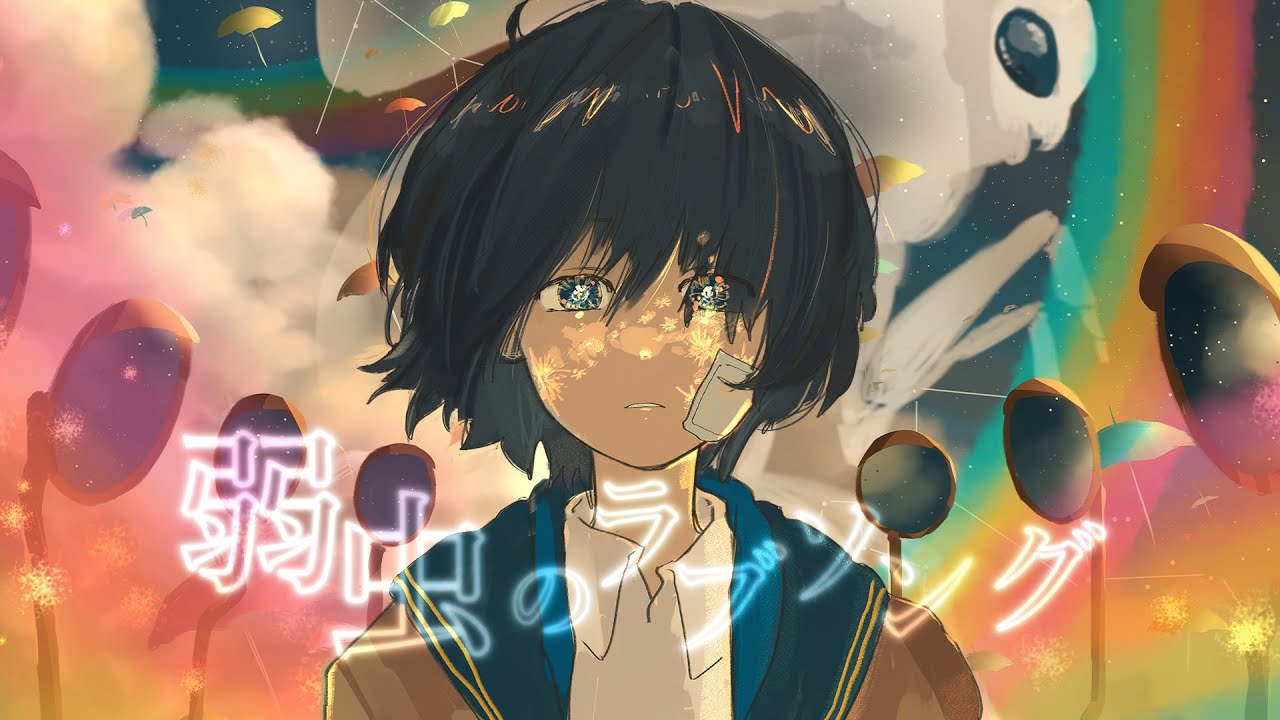 MV 】アイラヴミー - 弱虫のラブソング ／ I LUV ME - Coward's Love Song - YouTube