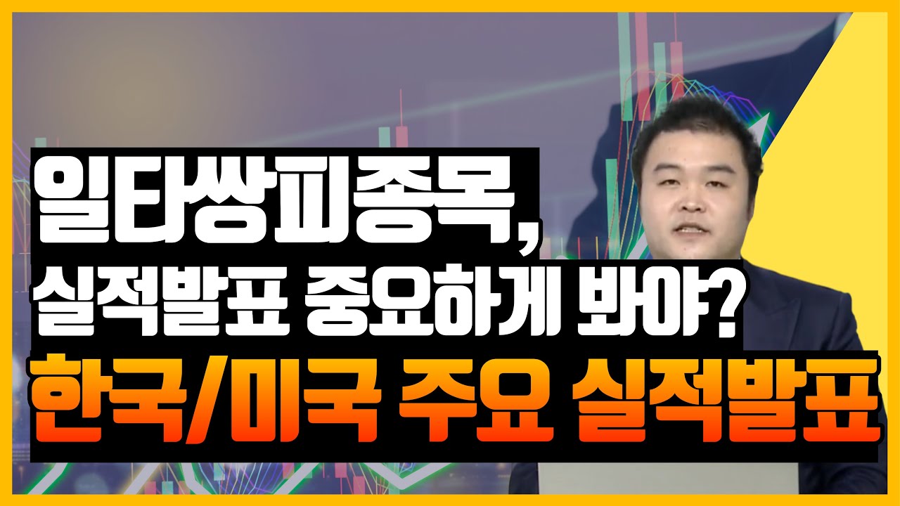 시황 Key 실적발표 전망 미국 기업 실적발표 국내기업 실적발표 Asml 주가 전망 어닝쇼크 전망 경기침체