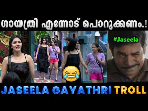 ജസീല ആളൊരു കുരുട്ട് തന്നെ.! Bigg Boss  Jaseela Gayathri Troll Video | Albin Joshy