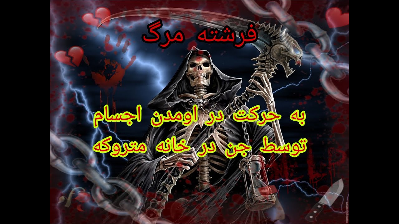 کلیپ وحشتناک جستجوگر جن برزیلی18+#tarsnak, فرشته مرگ.youtube - YouTube