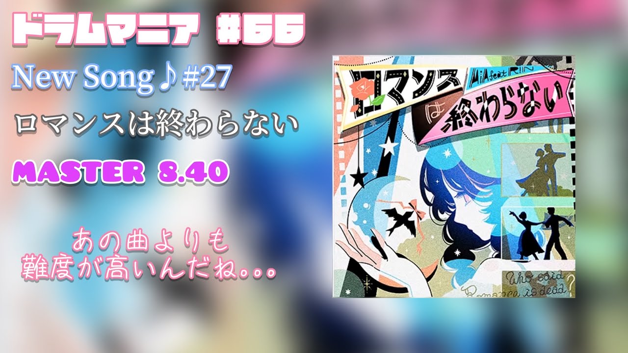 【GITADORA FUZZ-UP】【DrumMania】New Song♪ #27 ロマンスは終わらない / MASTER - YouTube