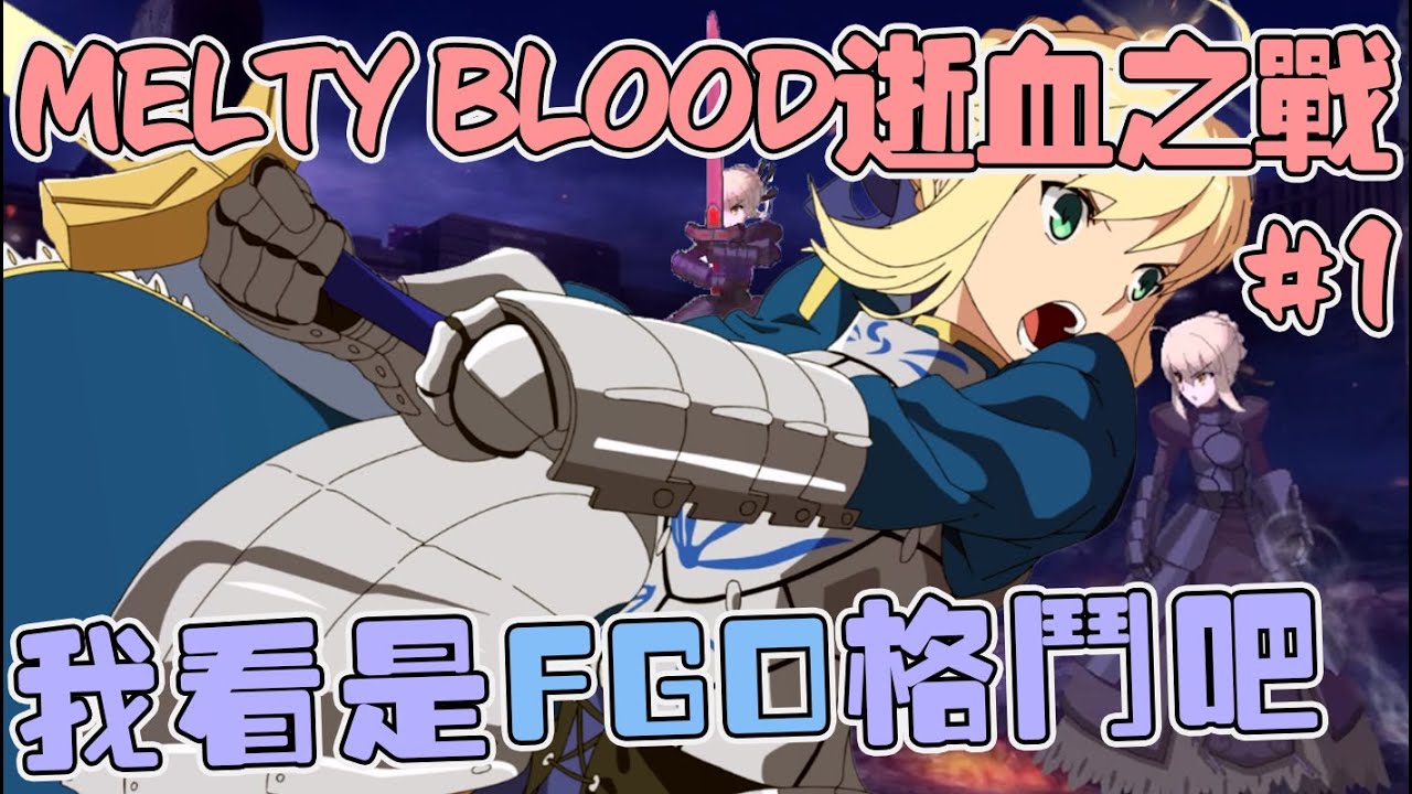 【Werden】月姬格鬥melty blood逝血之戰#1 我看是FGO格鬥吧 - YouTube