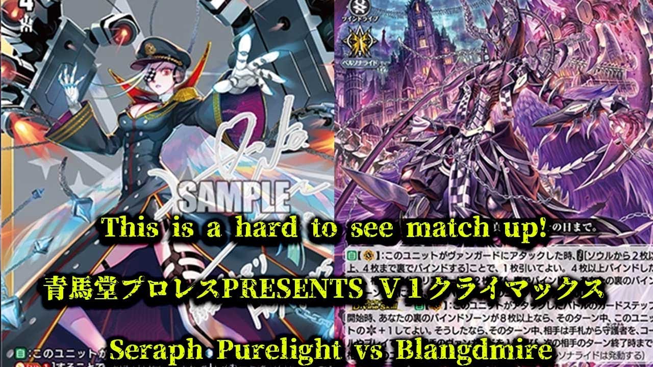CardFight!! ヴァンガード 対戦動画 435 Seraph purelight vs Blangdmire (青馬堂プロレス V1 ...