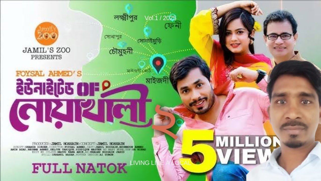 United off নোয়াখালী। বাংলা নতুন নাটক। full comedy natok.জামিল হোসেন এর ...