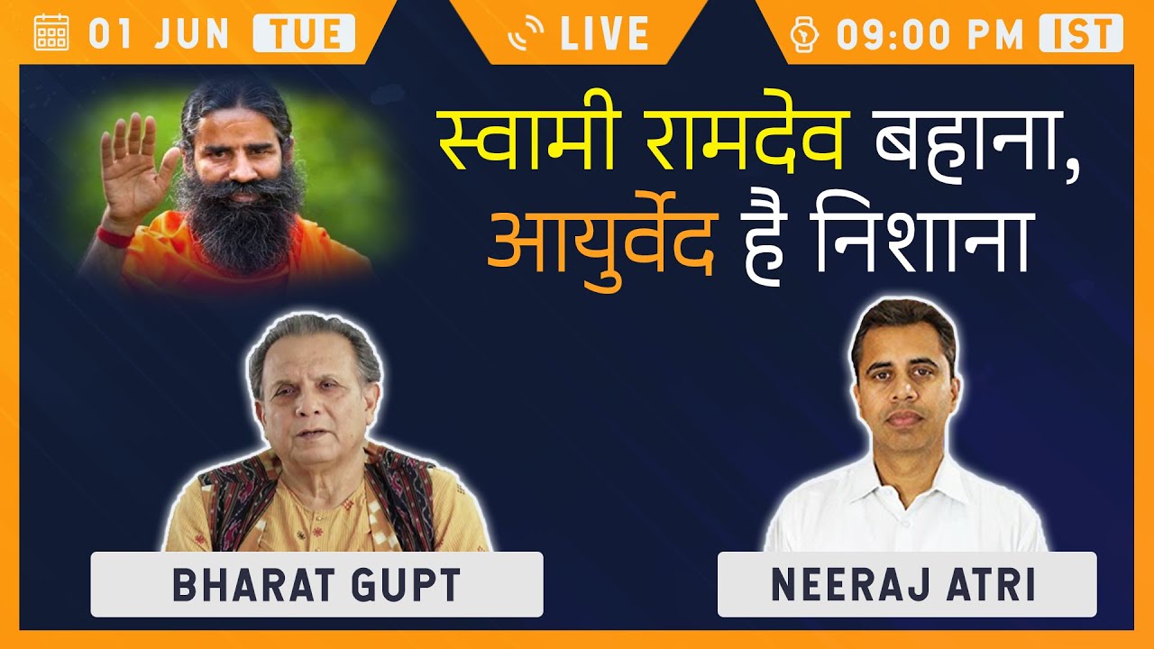 9:05PM | Who is the target: Swami Ramdev or Ayurved? | Bharat Gupt ...