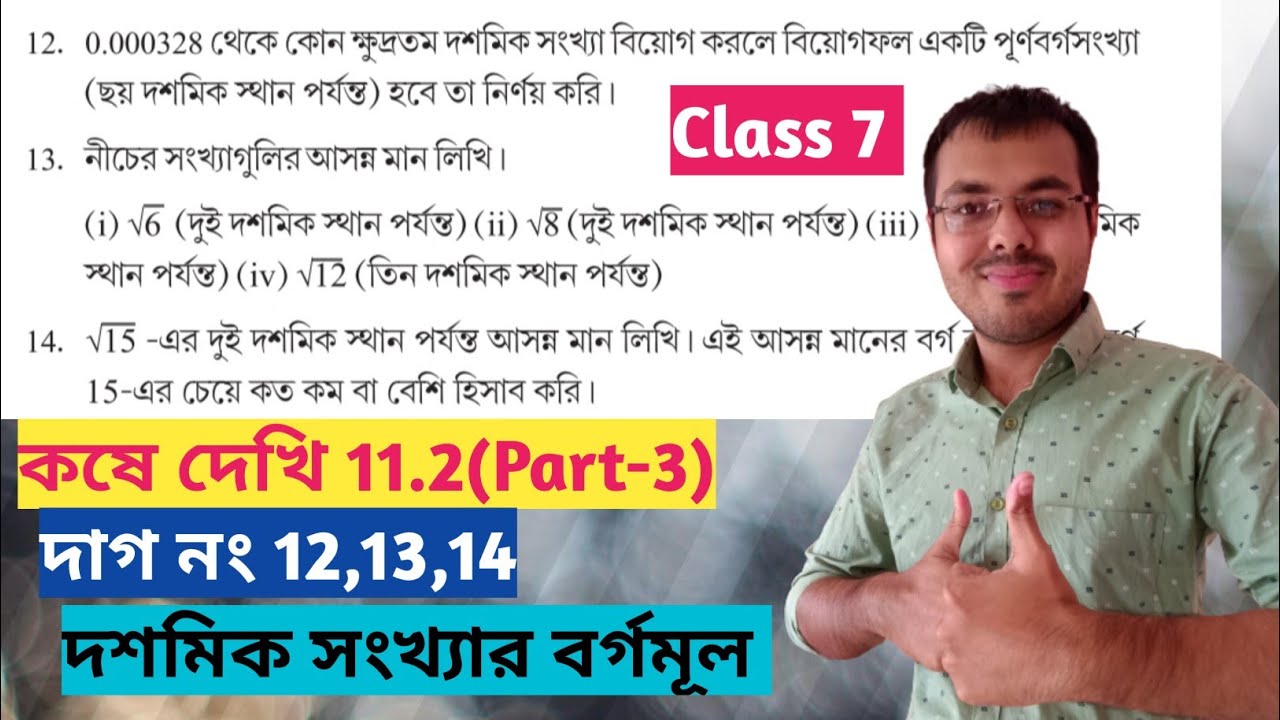 Gonit prova class 7 kose dekhi 11.2//সপ্তম শ্রেণীর গণিত কষে দেখি 11.2 ...