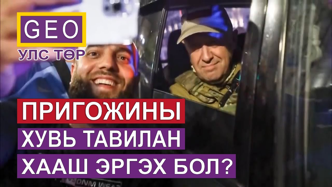 ПРИГОЖИНЫ ХУВЬ ТАВИЛАН ХААШ ЭРГЭХ БОЛ ПУТИН ТҮҮНИЙГ ӨРШӨӨХ УУ Youtube