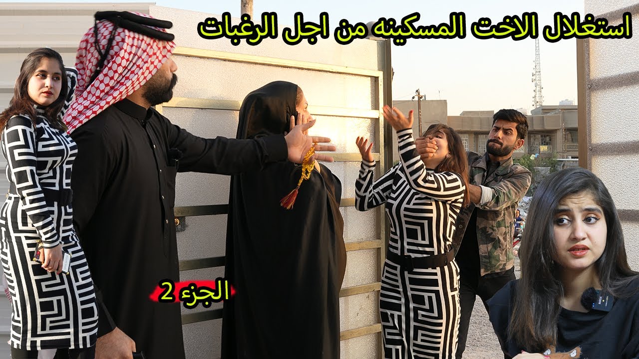 استغلال الاخت المسكينه جرم الاهل فلم وقصه واقعيه شاهد شصار Youtube