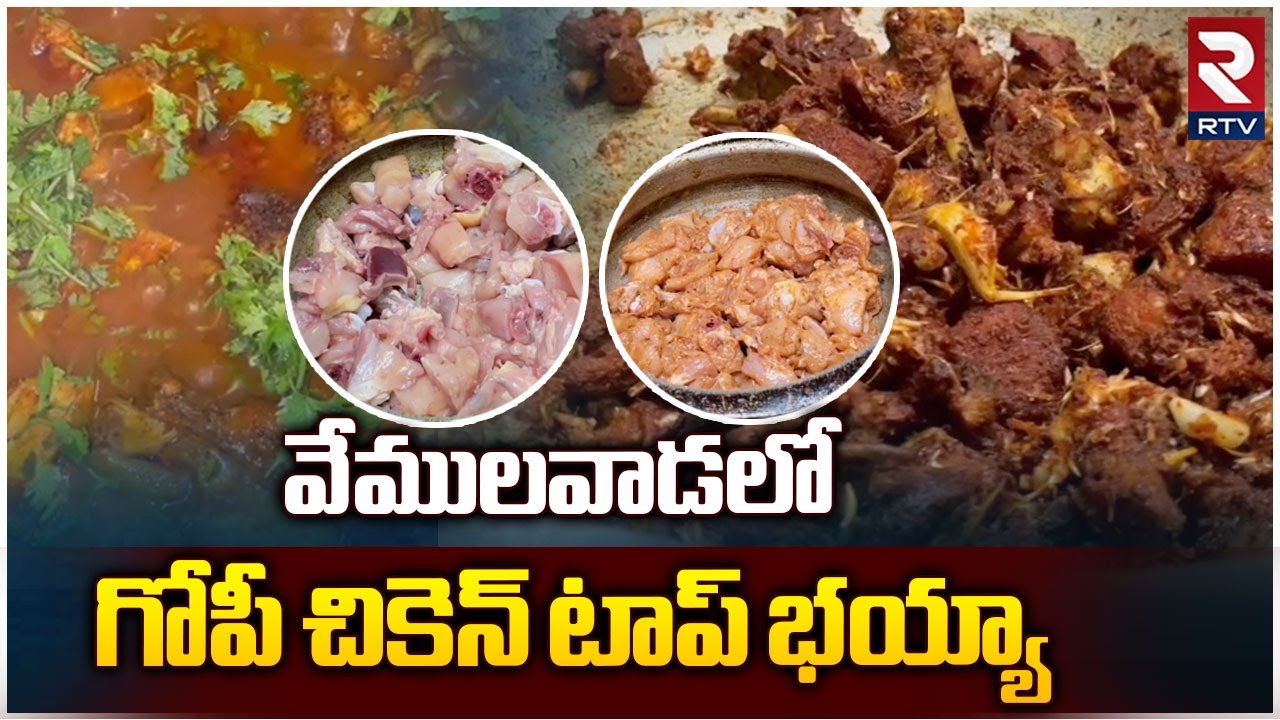 Gopi Chicken In Vemulavada | వేములవాడలో గోపీ చికెన్ అదుర్స్ | Rtv food ...