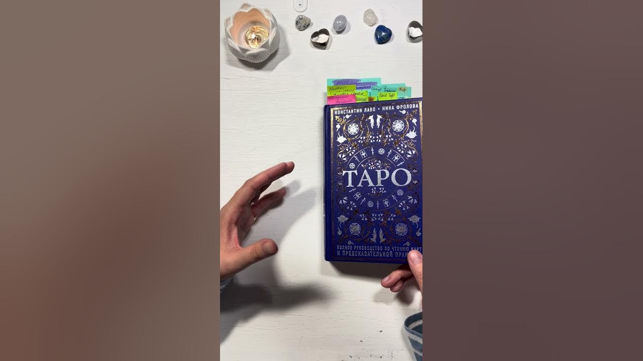 📖 Обзор книги ЛАВО • ФРОЛОВА по таро. 📚 Лучший учебник по таро и - YouTube