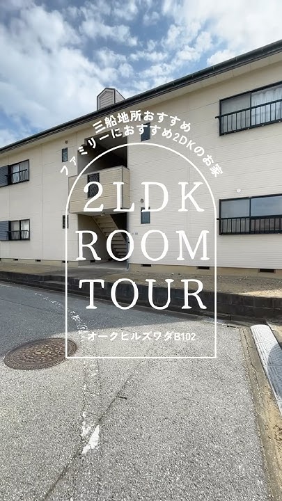 【満員御礼】 オークヒルズワダB102 【2LDK】 - YouTube