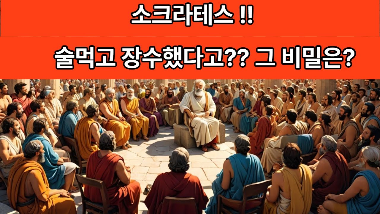[팔팔하게장수]BC470년 70살 장수 소크라테스의 비밀 이야기#건강#장수#정력#팔팔하게장수#와인#폴리페놀#항산화#활성산소#노화 ...