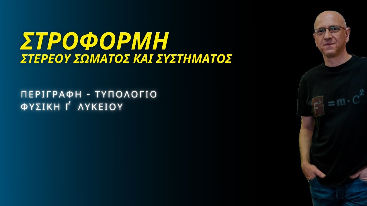 ΣΤΡΟΦΟΡΜΗ ΣΤΕΡΕΟΥ ΣΩΜΑΤΟΣ ΚΑΙ ΣΥΣΤΗΜΑΤΟΣ | ΠΕΡΙΓΡΑΦΗ - ΤΥΠΟΛΟΓΙΟ ...