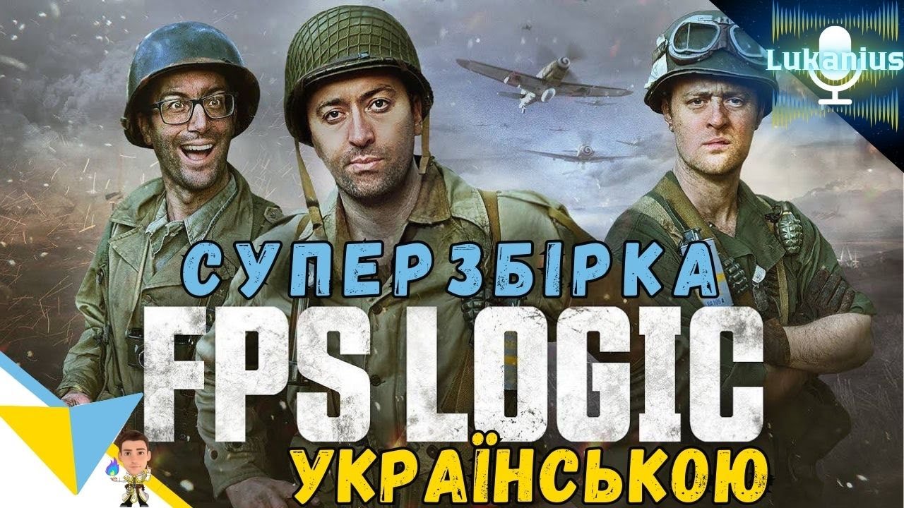 ЛОГІКА ШУТЕРІВ - СУПЕРЗБІРКА Озвучив Люканіус \ FPS LOGIC SUPERCUT УКРАЇНСЬКОЮ - YouTube