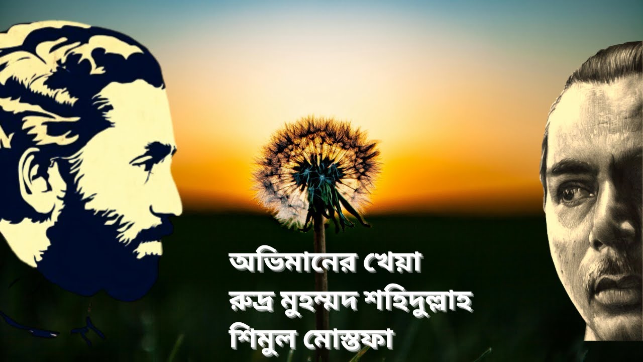 Ovimaner Kheya | Rudra Muhammad Shahidullah | Shimul Mustapha ...