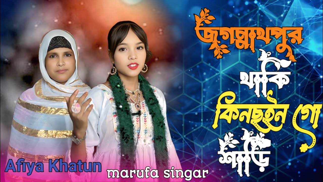 জগন্নাথপুর থাকি কিনছ‌ইন গো শাড়ি। Jogannathpur taki. Afiya Khatun #song - YouTube
